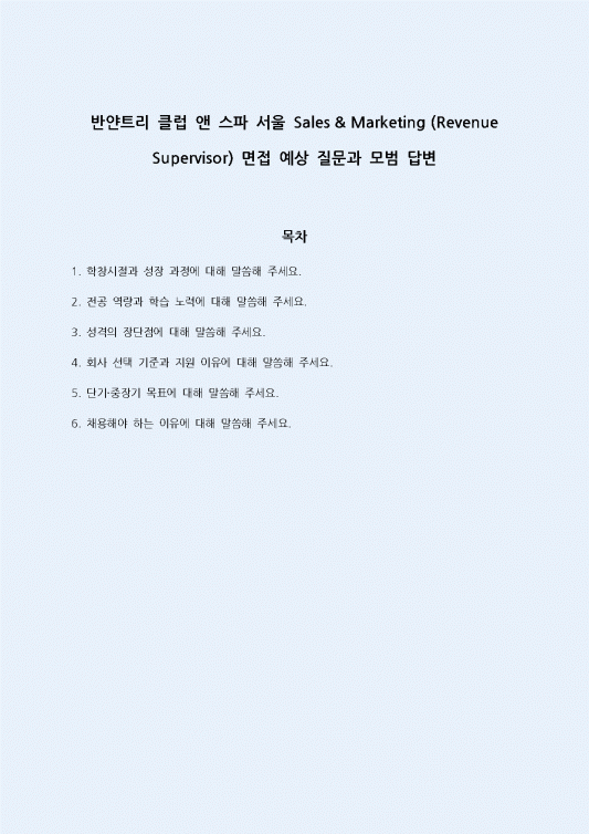반얀트리 클럽 앤 스파 서울 Sales & Marketing (Revenue Supervisor) 면접 예상 질문과 모범 답변