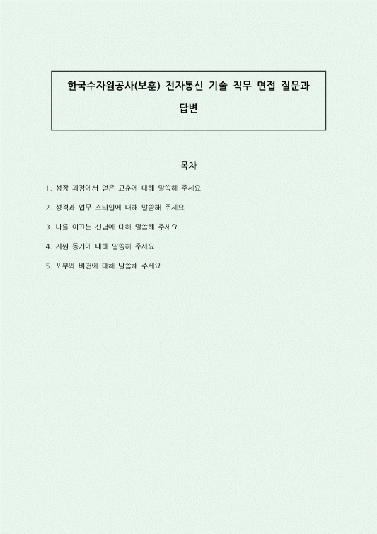 한국수자원공사(보훈) 전자통신 기술 직무 면접 질문과 답변