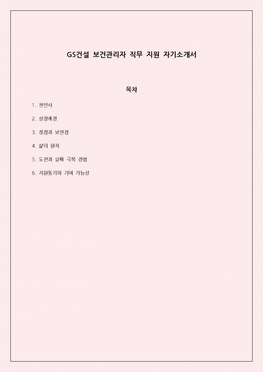 GS건설 보건관리자 직무 지원 자기소개서