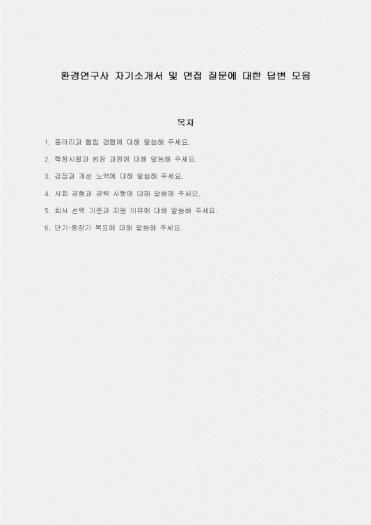 환경연구사 자기소개서 및 면접 질문에 대한 답변 모음