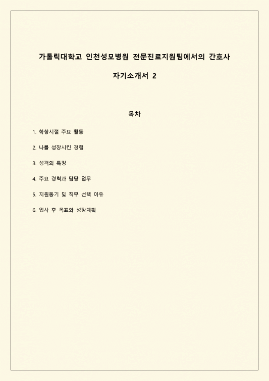 가톨릭대학교 인천성모병원 전문진료지원팀에서의 간호사 자기소개서 2