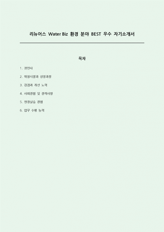 리뉴어스 Water Biz 환경 분야 BEST 우수 자기소개서