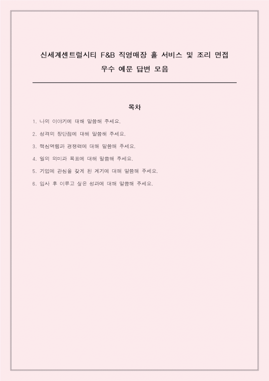 신세계센트럴시티 F&B 직영매장 홀 서비스 및 조리 면접 우수 예문 답변 모음