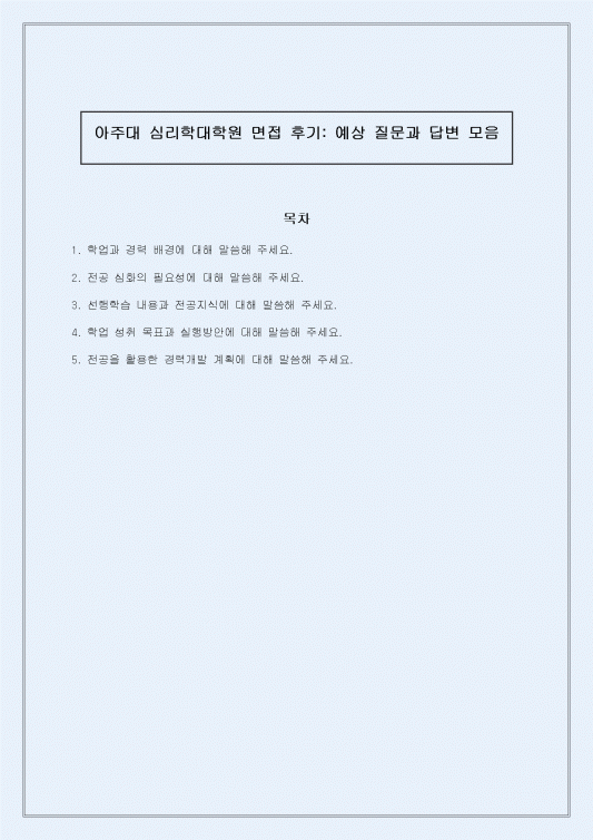아주대 심리학대학원 면접 후기: 예상 질문과 답변 모음