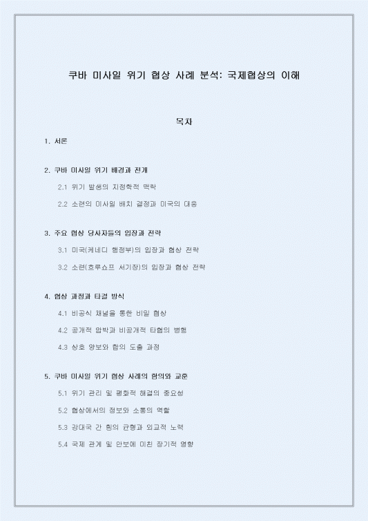 쿠바 미사일 위기 협상 사례 분석: 국제협상의 이해