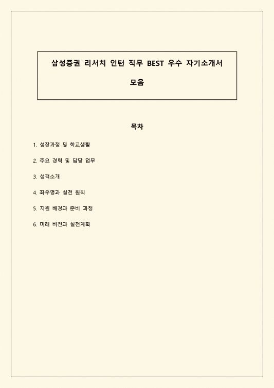 삼성증권 리서치 인턴 직무 BEST 우수 자기소개서 모음