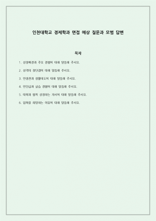 인천대학교 경제학과 면접 예상 질문과 모범 답변