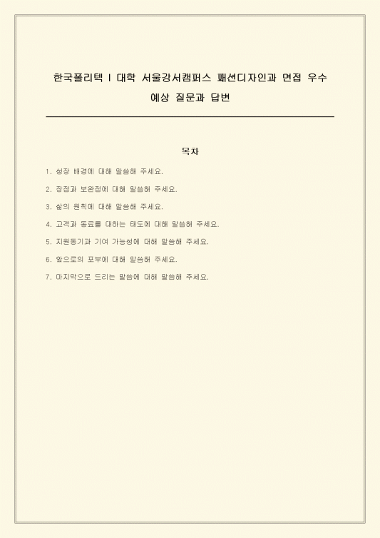 한국폴리텍 I 대학 서울강서캠퍼스 패션디자인과 면접 우수 예상 질문과 답변