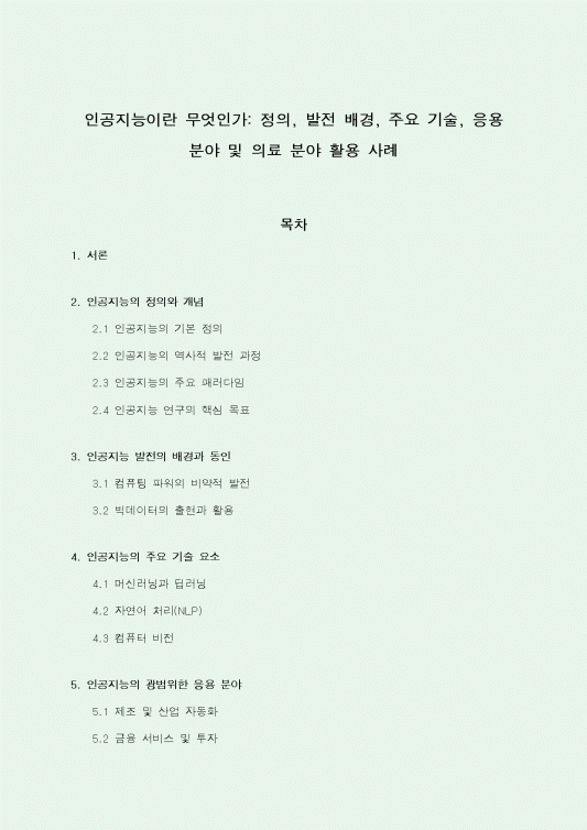 인공지능이란 무엇인가: 정의, 발전 배경, 주요 기술, 응용 분야 및 의료 분야 활용 사례