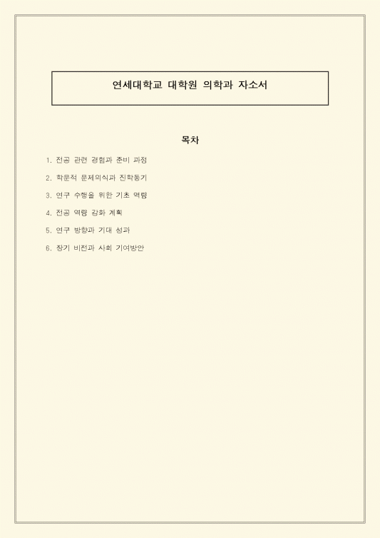 연세대학교 대학원 의학과 자소서
