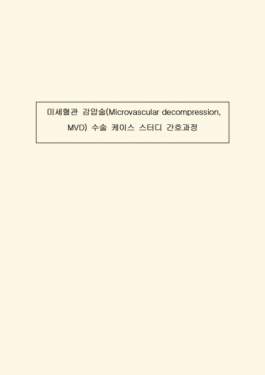 미세혈관 감압술(Microvascular decompression, MVD) 수술 케이스 스터디 간호과정