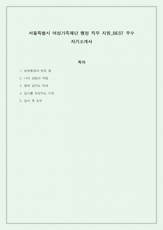 서울특별시 여성가족재단 행정 직무 지원_BEST 우수 자기소개서