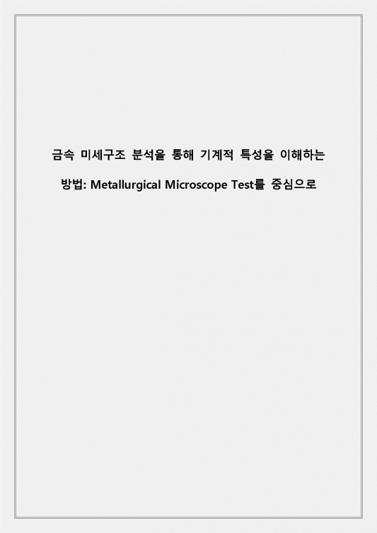 금속 미세구조 분석을 통해 기계적 특성을 이해하는 방법: Metallurgical Microscope Test를 중심으로