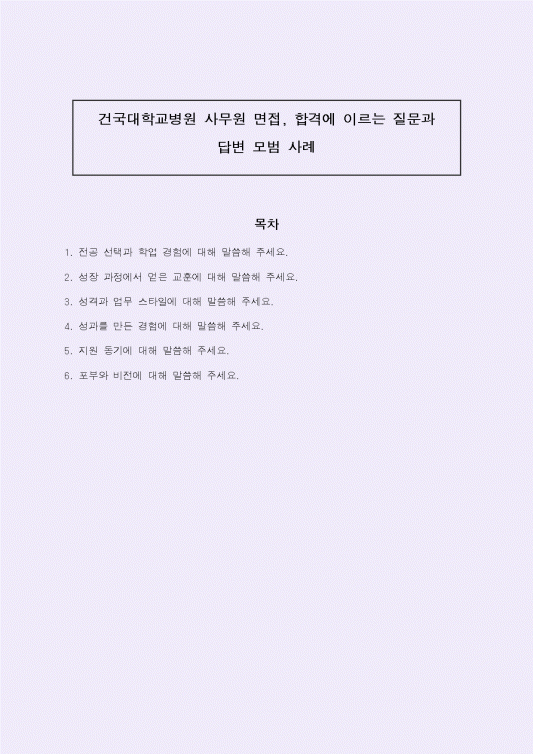 건국대학교병원 사무원 면접, 합격에 이르는 질문과 답변 모범 사례