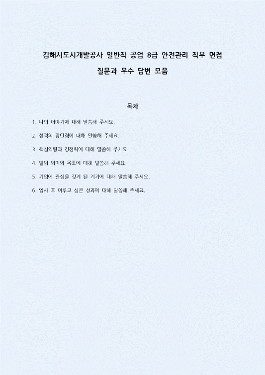 김해시도시개발공사 일반직 공업 8급 안전관리 직무 면접 질문과 우수 답변 모음