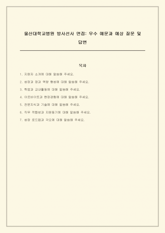 울산대학교병원 방사선사 면접: 우수 예문과 예상 질문 및 답변