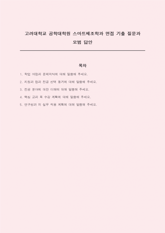 고려대학교 공학대학원 스마트제조학과 면접 기출 질문과 모범 답안