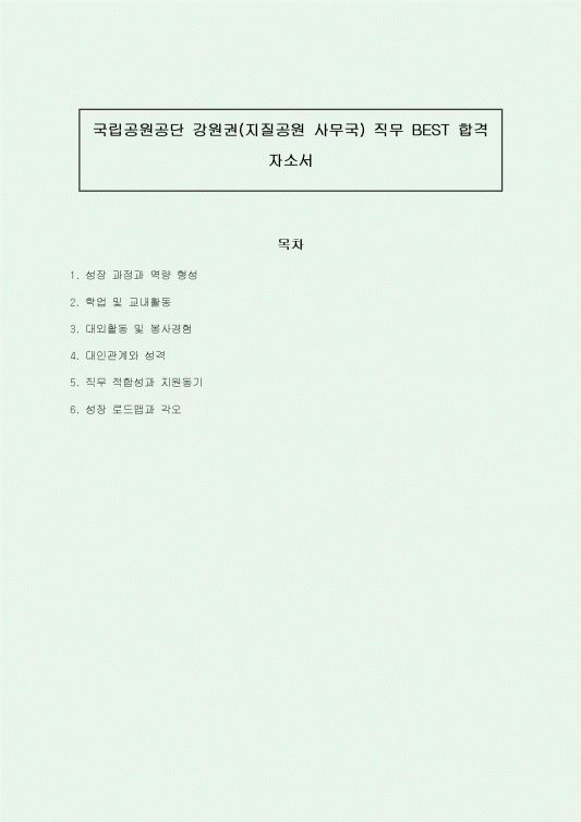 국립공원공단 강원권(지질공원 사무국) 직무 BEST 합격 자소서