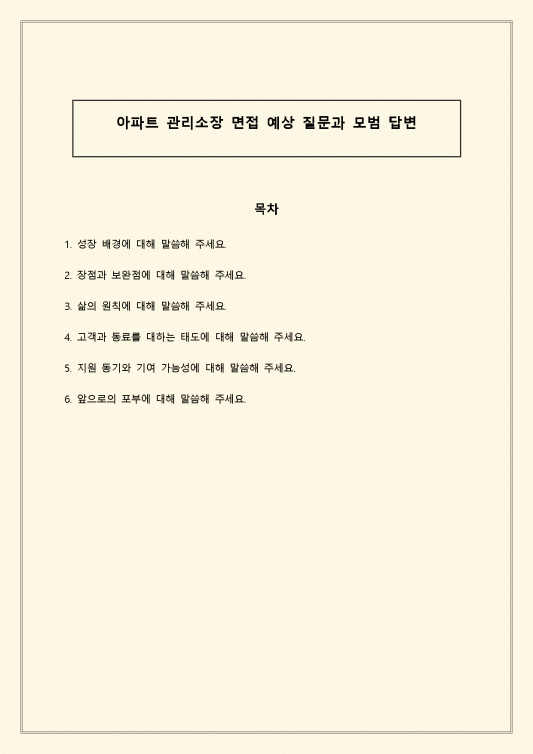 아파트 관리소장 면접 예상 질문과 모범 답변