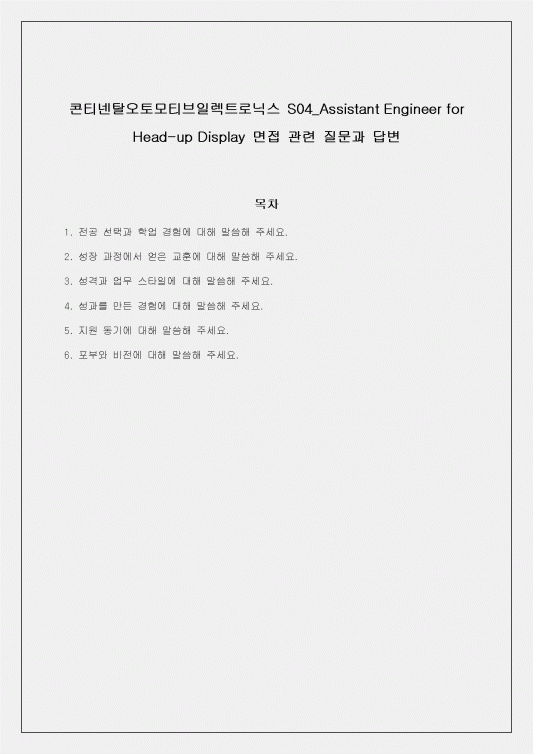콘티넨탈오토모티브일렉트로닉스 S04_Assistant Engineer for Head-up Display 면접 관련 질문과 답변