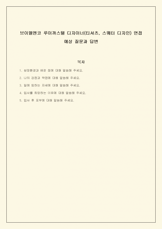 브이엘엔코 루이까스텔 디자이너(티셔츠, 스웨터 디자인) 면접 예상 질문과 답변