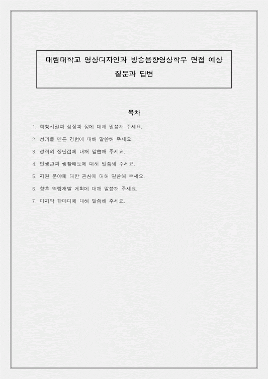 대림대학교 영상디자인과 방송음향영상학부 면접 예상 질문과 답변