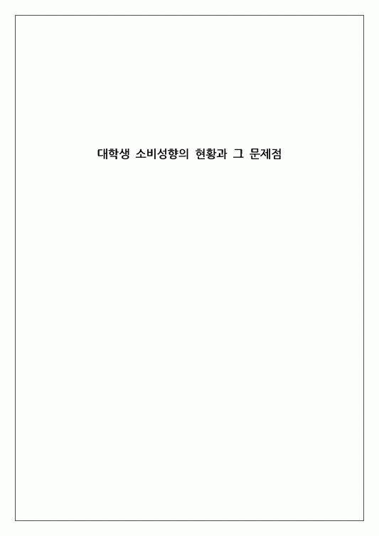 대학생 소비성향의 현황과 그 문제점