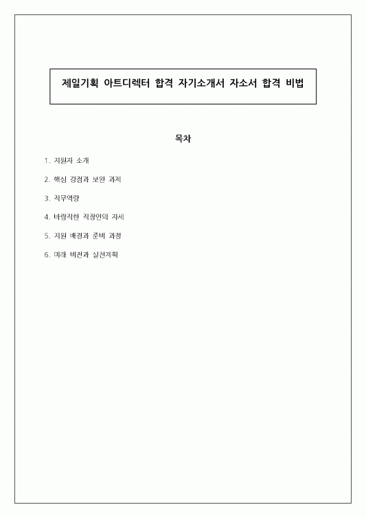 제일기획 아트디렉터 합격 자기소개서 자소서 합격 비법
