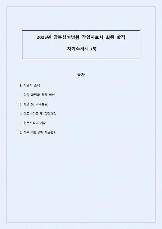 2025년 강북삼성병원 작업치료사 최종 합격 자기소개서 (3)