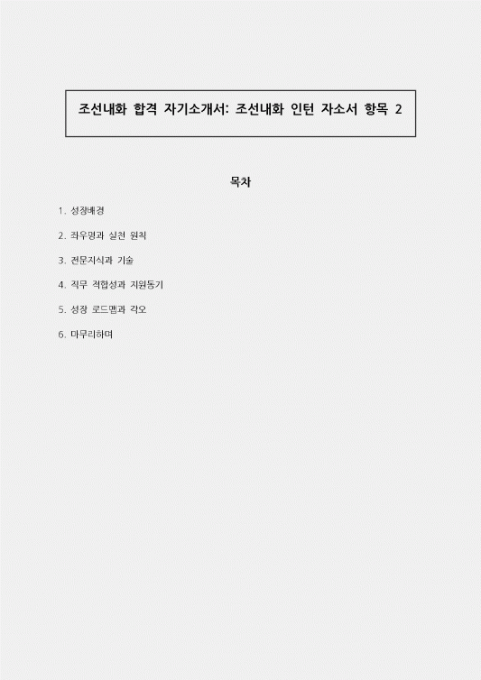 조선내화 합격 자기소개서: 조선내화 인턴 자소서 항목 2
