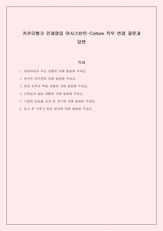 카카오뱅크 인재영입 어시스턴트-Culture 직무 면접 질문과 답변
