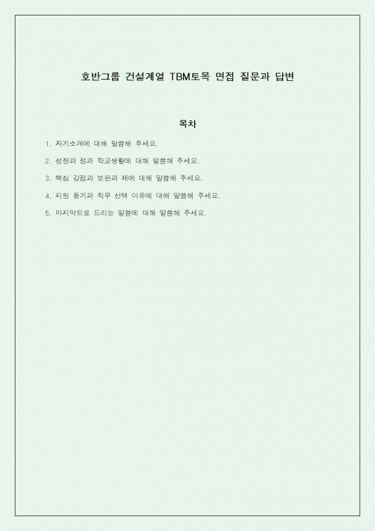 호반그룹 건설계열 TBM토목 면접 질문과 답변