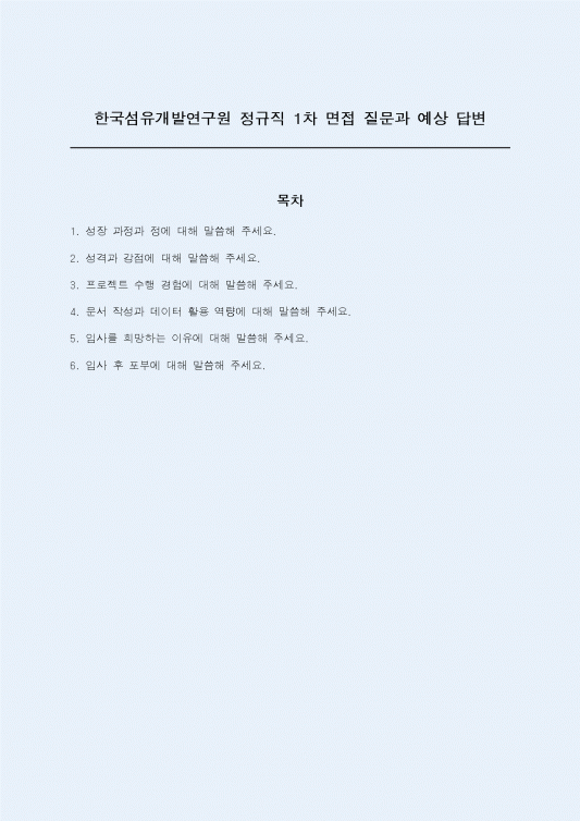 한국섬유개발연구원 정규직 1차 면접 질문과 예상 답변