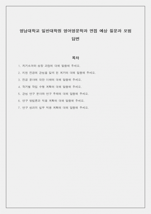 영남대학교 일반대학원 영어영문학과 면접 예상 질문과 모범 답변