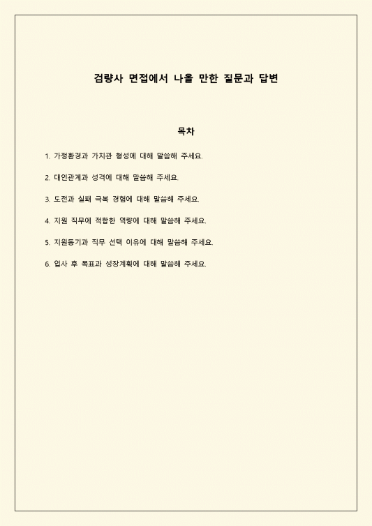 검량사 면접에서 나올 만한 질문과 답변