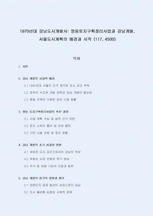 1970년대 강남도시개발사: 영동토지구획정리사업과 강남개발, 서울도시계획의 배경과 시작 (117, 4500)