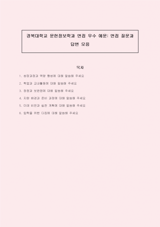 경북대학교 문헌정보학과 면접 우수 예문: 면접 질문과 답변 모음