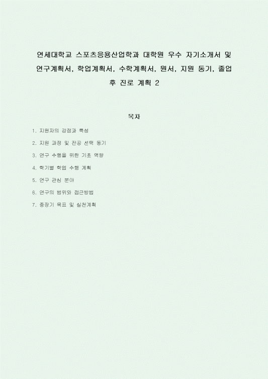 연세대학교 스포츠응용산업학과 대학원 우수 자기소개서 및 연구계획서, 학업계획서, 수학계획서, 원서, 지원 동기, 졸업 후 진로 계획 2
