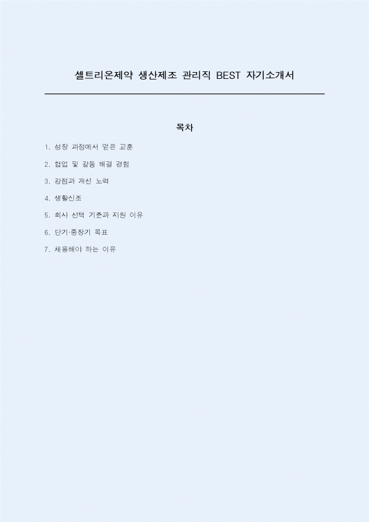 셀트리온제약 생산제조 관리직 BEST 자기소개서