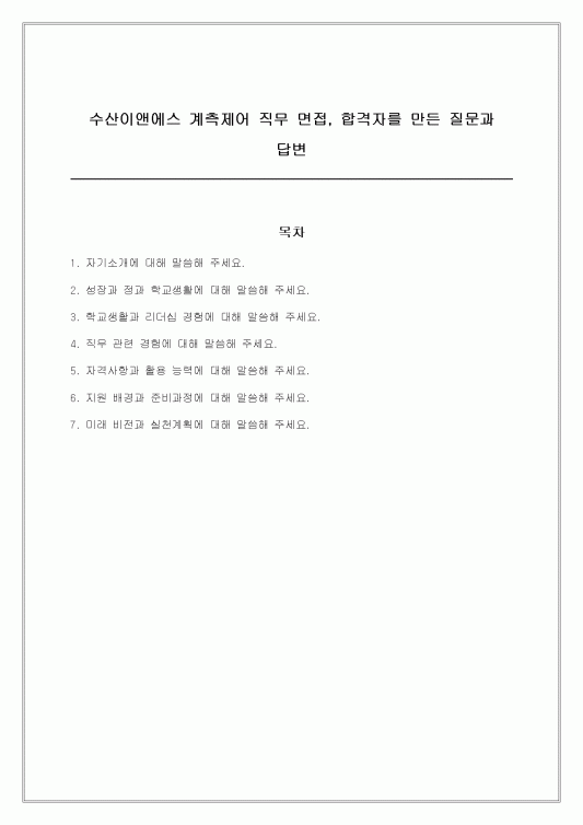 수산이앤에스 계측제어 직무 면접, 합격자를 만든 질문과 답변