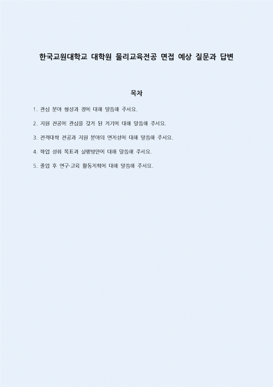 한국교원대학교 대학원 물리교육전공 면접 예상 질문과 답변