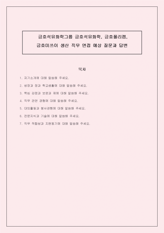 금호석유화학그룹 금호석유화학, 금호폴리켐, 금호미쓰이 생산 직무 면접 예상 질문과 답변