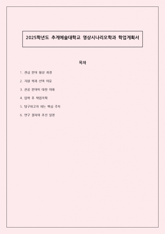 2025학년도 추계예술대학교 영상시나리오학과 학업계획서