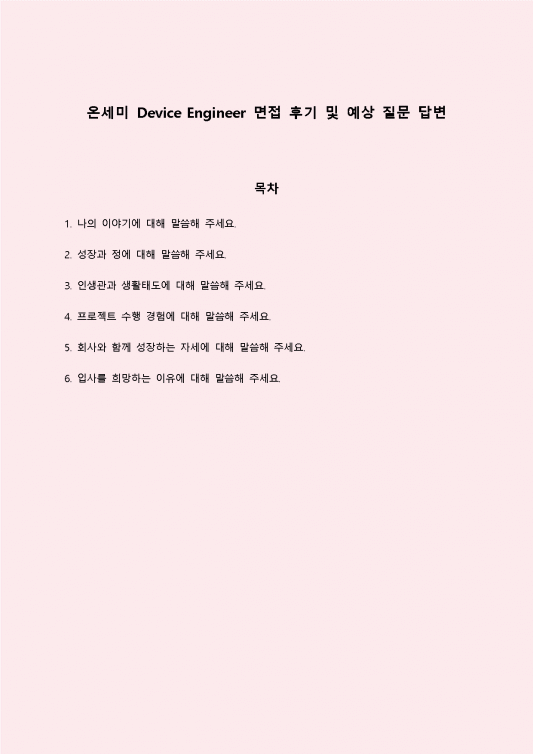 온세미 Device Engineer 면접 후기 및 예상 질문 답변