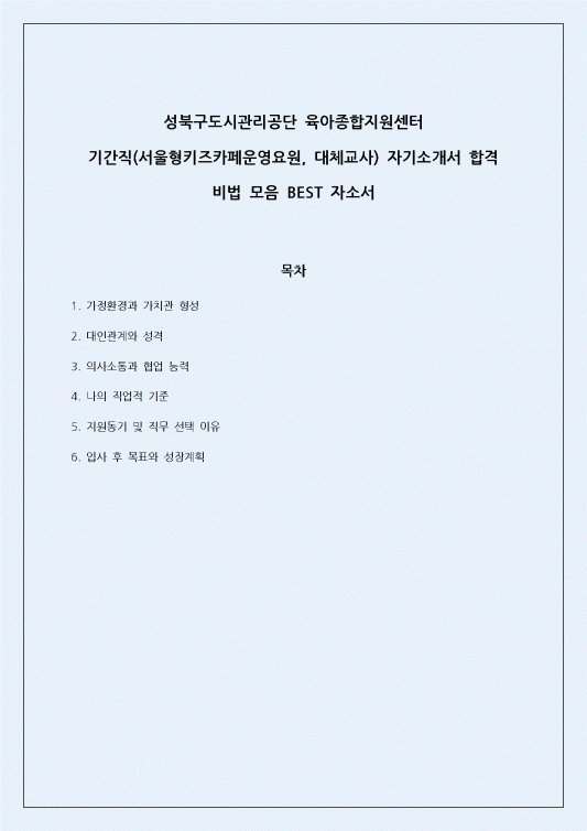 성북구도시관리공단 육아종합지원센터 기간직(서울형키즈카페운영요원, 대체교사) 자기소개서 합격 비법 모음 BEST 자소서