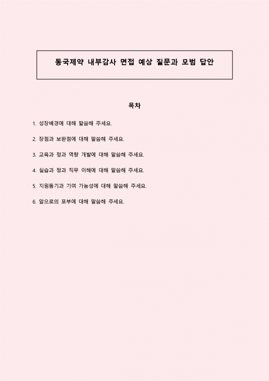 동국제약 내부감사 면접 예상 질문과 모범 답안