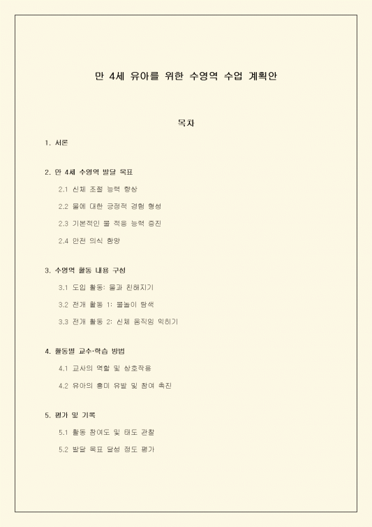 만 4세 유아를 위한 수영역 수업 계획안