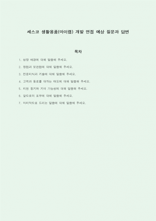 세스코 생활용품(마이랩) 개발 면접 예상 질문과 답변