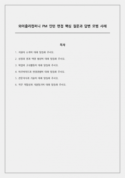 와이즐리컴퍼니 PM 인턴 면접 핵심 질문과 답변 모범 사례