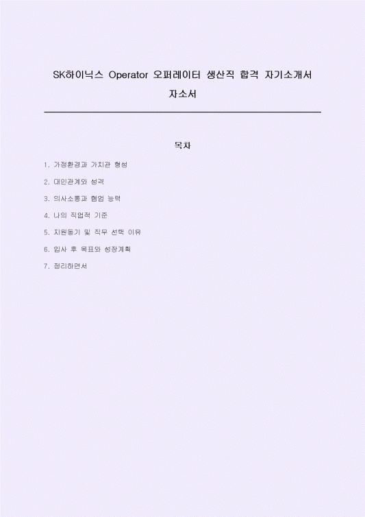SK하이닉스 Operator 오퍼레이터 생산직 합격 자기소개서 자소서